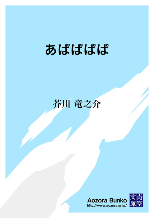 【無料】あばばばば - 文芸・小説 芥川龍之介（青空文庫）：電子書籍ストア - BOOK☆WALKER