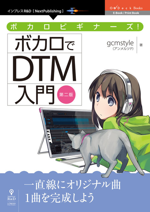 ボカロビギナーズ！ボカロでDTM入門 第二版 - 実用 gcmstyle（アンメルツP）（NextPublishing）：電子書籍試し読み無料 - BOOK☆WALKER