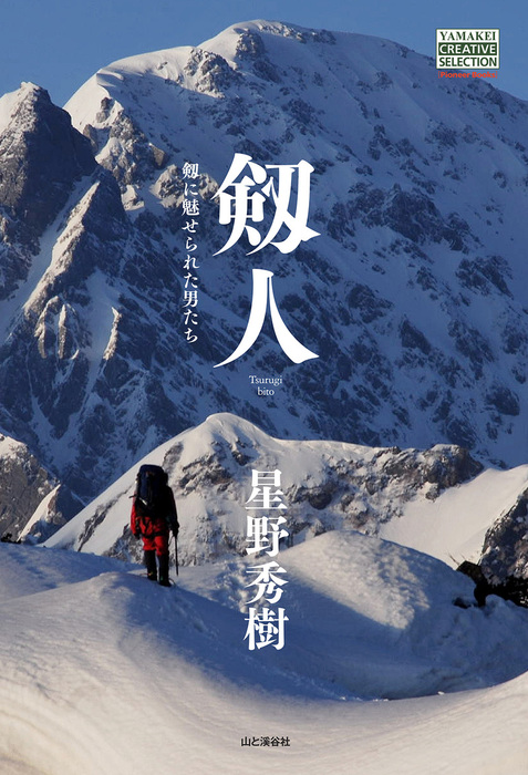 剱人 剱に魅せられた男たち - 実用 星野秀樹（YAMAKEI CREATIVE SELECTION Pioneer Books（NextPublishing））：電子書籍試し読み無料 ...