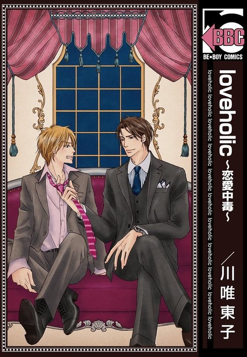 【完結】loveholic～恋愛中毒～ - マンガ（漫画）、BL（ボーイズラブ）│電子書籍無料試し読み・まとめ買いならBOOK☆WALKER