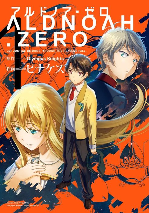ALDNOAH.ZERO 1巻 - マンガ（漫画） Olympus Knights/ピナケス（まんがタイムKRコミックス）：電子書籍試し読み無料 - BOOK☆WALKER
