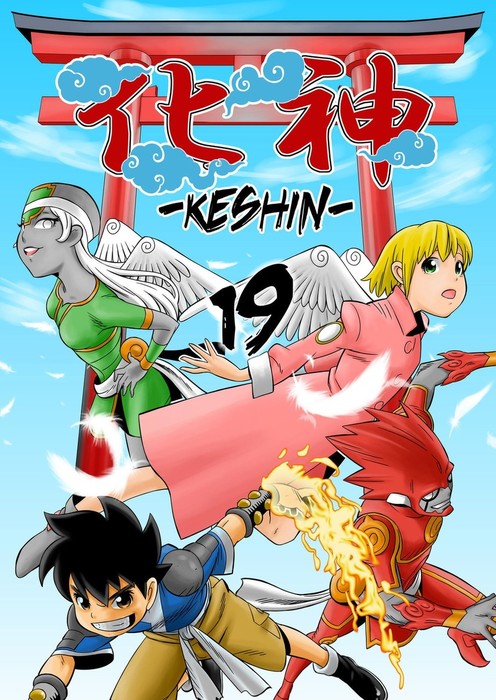 KESHIN, Chapter 19 - Manga - BOOK☆WALKER