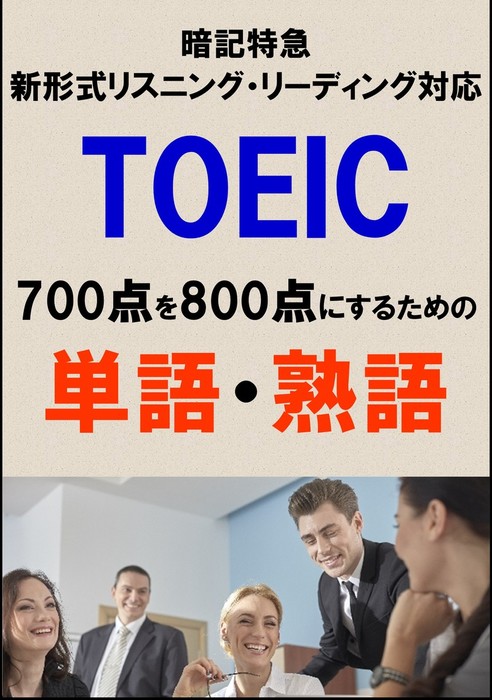 TOEIC700点を800点にするための単語・熟語（リーディング・リスニング暗記特急）リストDL付 - 実用、同人誌・個人出版 Sam Tanaka（micpub.com）：電子書籍試し読み ...
