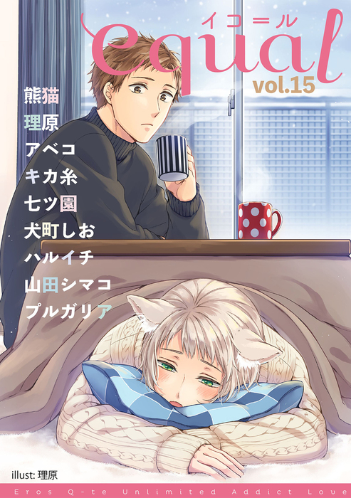 equal Vol.15 - マンガ（漫画）、BL（ボーイズラブ） プルガリア/熊猫/七ツ園/犬町しお/ハルイチ/キカ糸/理原/アベコ/山田シマコ（equal）：電子書籍試し読み無料 ...
