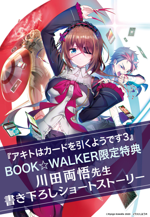 【購入特典】『アキトはカードを引くようです3』BOOK☆WALKER限定特典 川田両悟書き下ろしショートストーリー - ライトノベル（ラノベ） （MF文庫J）：電子書籍ストア - BOOK ...