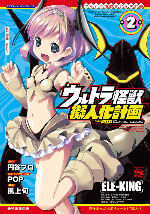 ウルトラ怪獣擬人化計画 feat.POP Comic code 2 - マンガ（漫画） 風上旬/POP/円谷プロ（ヤングチャンピオン・コミックス）：電子書籍試し読み無料 - BOOK☆WALKER
