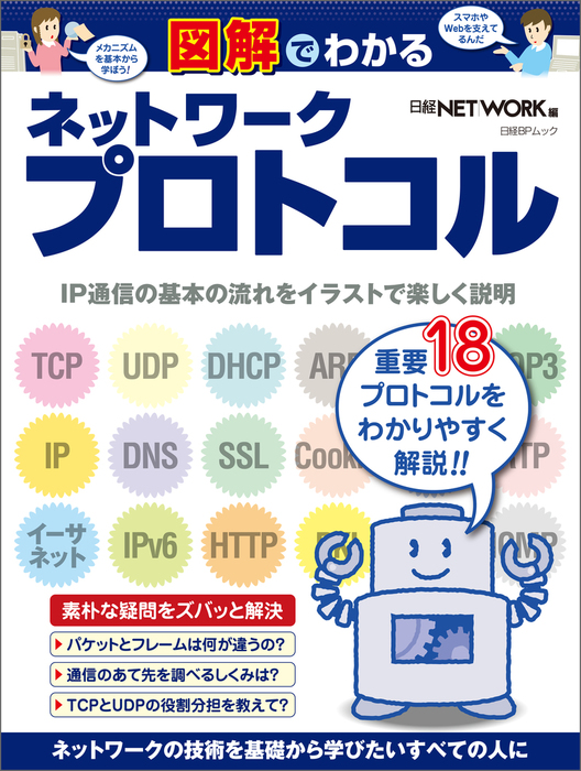 図解でわかるネットワークプロトコル（日経BP Next ICT選書） - 実用 日経NETWORK：電子書籍試し読み無料 - BOOK☆WALKER