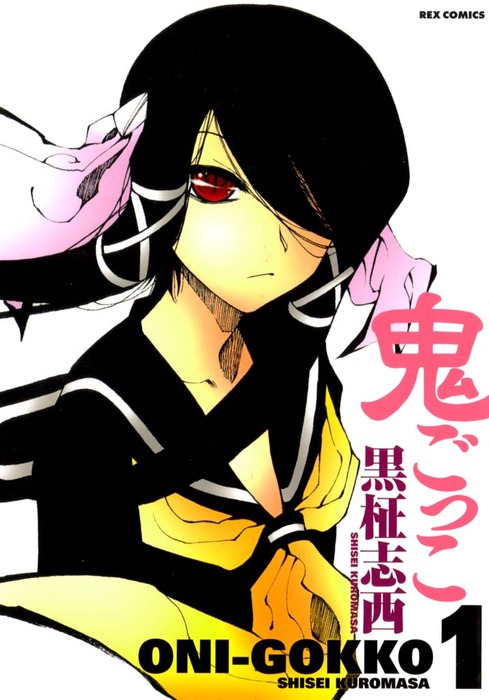 鬼ごっこ: 1 - マンガ（漫画） 黒柾志西（REXコミックス）：電子書籍試し読み無料 - BOOK☆WALKER