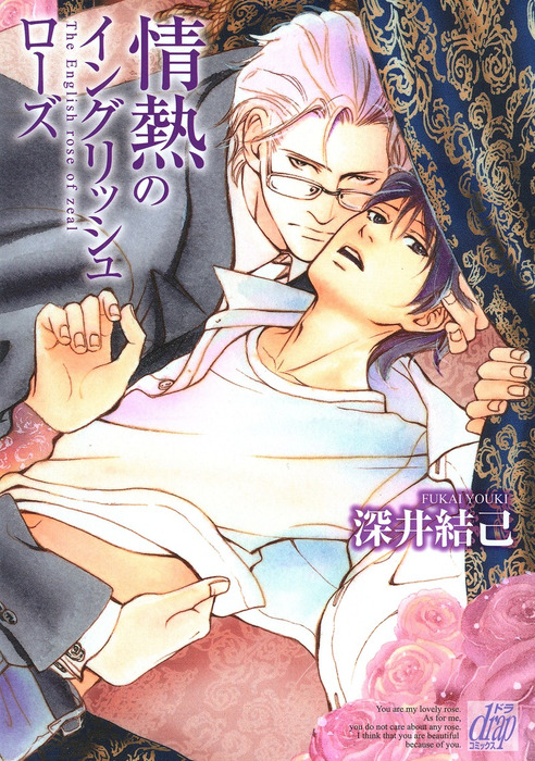 情熱のイングリッシュローズ - マンガ（漫画）、BL（ボーイズラブ） 深井結己（drapコミックス）：電子書籍試し読み無料 - BOOK☆WALKER