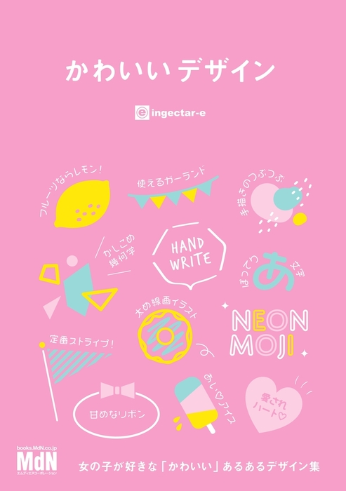 かわいいデザイン - 実用 ingectar-e：電子書籍試し読み無料 - BOOK☆WALKER