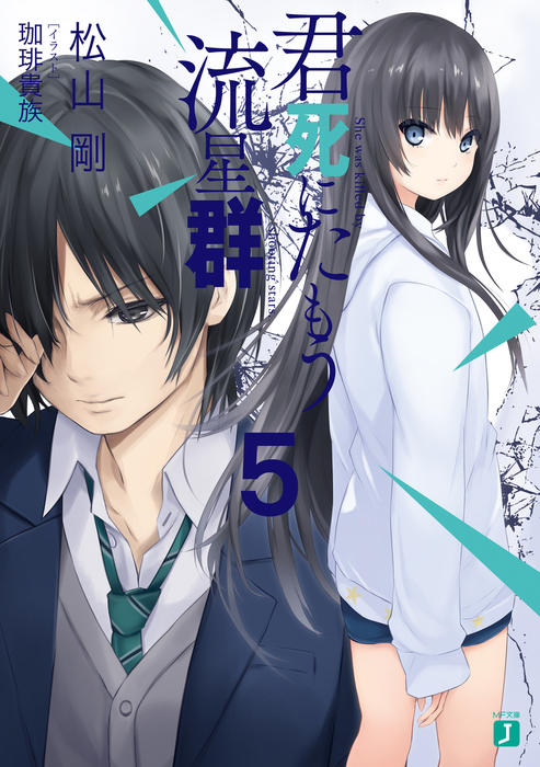 【最新刊】君死にたもう流星群5 - ライトノベル（ラノベ） 松山剛/珈琲貴族（MF文庫J）：電子書籍試し読み無料 - BOOK☆WALKER