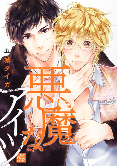 悪魔なアイツ（drapコミックス） - マンガ（漫画）、BL（ボーイズラブ）│電子書籍無料試し読み・まとめ買いならBOOK☆WALKER