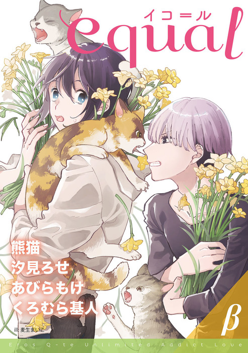 equal vol.28β - マンガ（漫画）、BL（ボーイズラブ） 熊猫/汐見ろせ/あびらもけ/くろむら基人（equal）：電子書籍試し読み無料 - BOOK☆WALKER