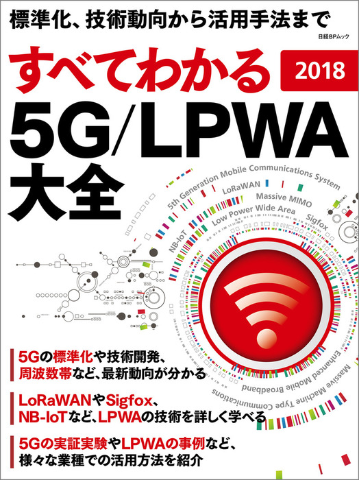 すべてわかる 5G/LPWA大全 2018 - 実用 日経コンピュータ：電子書籍試し読み無料 - BOOK☆WALKER