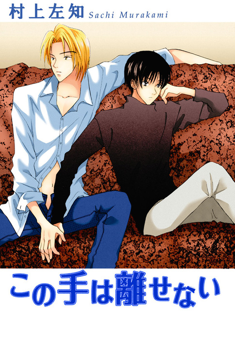 この手は離せない（BL宣言） - マンガ（漫画）、BL（ボーイズラブ）│電子書籍無料試し読み・まとめ買いならBOOK☆WALKER