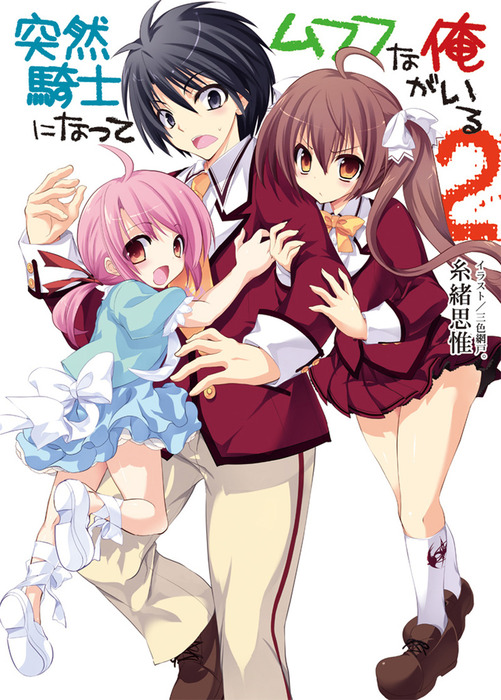 突然騎士になってムフフな俺がいる2 - ライトノベル（ラノベ） 糸緒思惟/三色網戸。（HJ文庫）：電子書籍試し読み無料 - BOOK☆WALKER