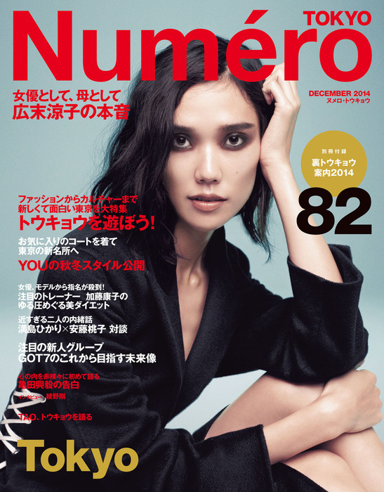 Numero Tokyo 2014年12月号 - 実用 Numero TOKYO編集部：電子書籍試し読み無料 - BOOK☆WALKER