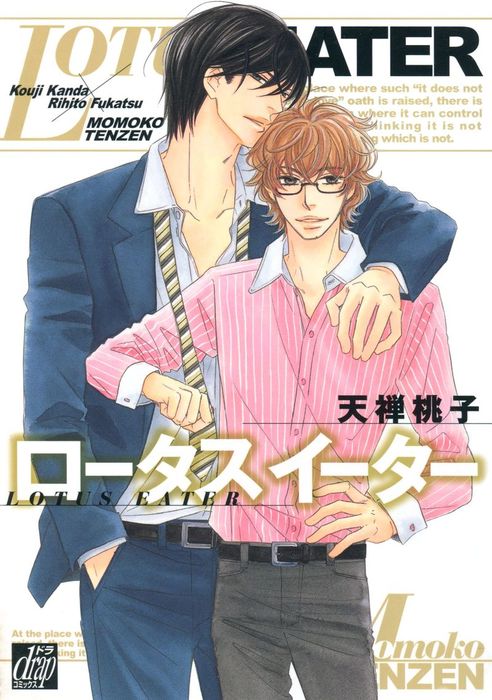 ロータス イーター - マンガ（漫画）、BL（ボーイズラブ） 天禅桃子（drapコミックス）：電子書籍試し読み無料 - BOOK☆WALKER