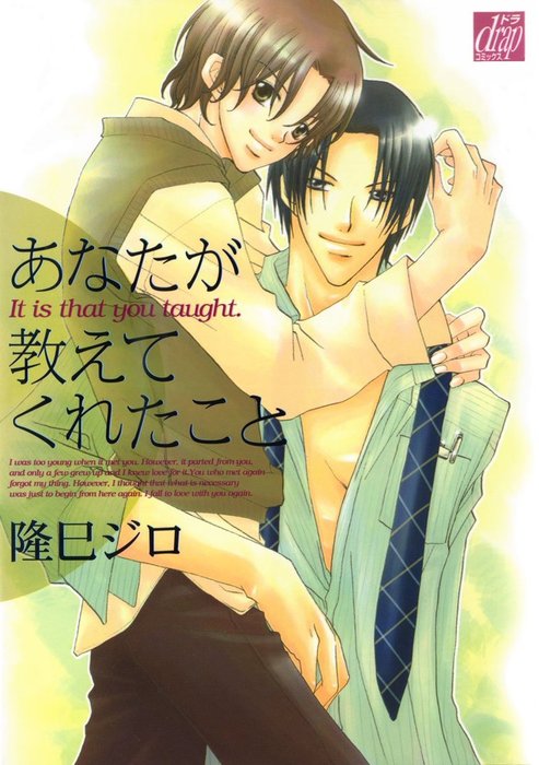 あなたが教えてくれたこと - マンガ（漫画）、BL（ボーイズラブ） 隆巳ジロ（drapコミックス）：電子書籍試し読み無料 - BOOK☆WALKER