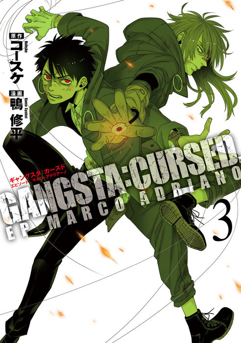 GANGSTA：CURSED．EP_MARCO ADRIANO 3巻 - マンガ（漫画） コースケ/鴨修平（バンチコミックス）：電子書籍 ...