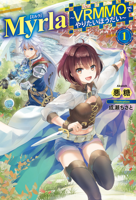 Myrla ～VRMMOでやりたいほうだい～1 - 新文芸・ブックス 悪糖/成瀬ちさと（HJ NOVELS）：電子書籍試し読み無料 - BOOK☆WALKER