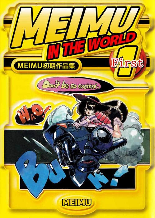 MEIMU初期作品集 MEIMU in the WORLD - マンガ（漫画） MEIMU（まんがフリーク）：電子書籍試し読み無料 ...