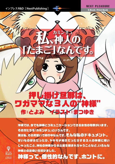 私、カミンチュの「たまご」なんです。 押し掛け旦那は、ワガママな3人の“神様” - 文芸・小説 とよみ（NEXT PLEASURE（NextPublishing））：電子書籍試し読み無料 ...