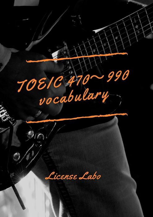 TOEIC 470〜990 vocabulary - 実用、同人誌・個人出版 license labo（ライセンス ラボ）：電子書籍試し読み ...