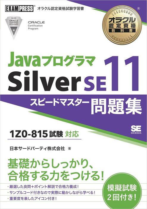 オラクル認定資格教科書 Javaプログラマ Silver SE11 スピードマスター問題集（試験番号1Z0-815） - 実用 日本サードパーティ株式会社：電子書籍試し読み無料 - BOOK ...