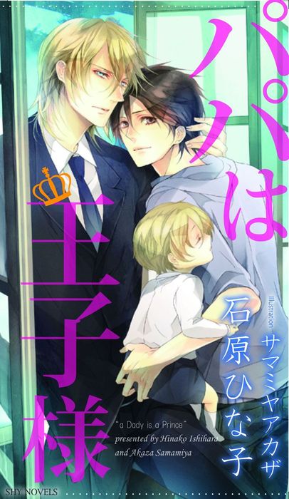 パパは王子様 - ライトノベル（ラノベ）、BL（ボーイズラブ）│電子書籍無料試し読み・まとめ買いならBOOK☆WALKER