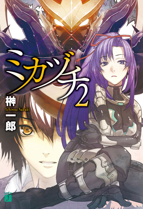 ミカヅチ 2 - ライトノベル（ラノベ） 榊一郎/中村龍徳（MF文庫J）：電子書籍試し読み無料 - BOOK☆WALKER