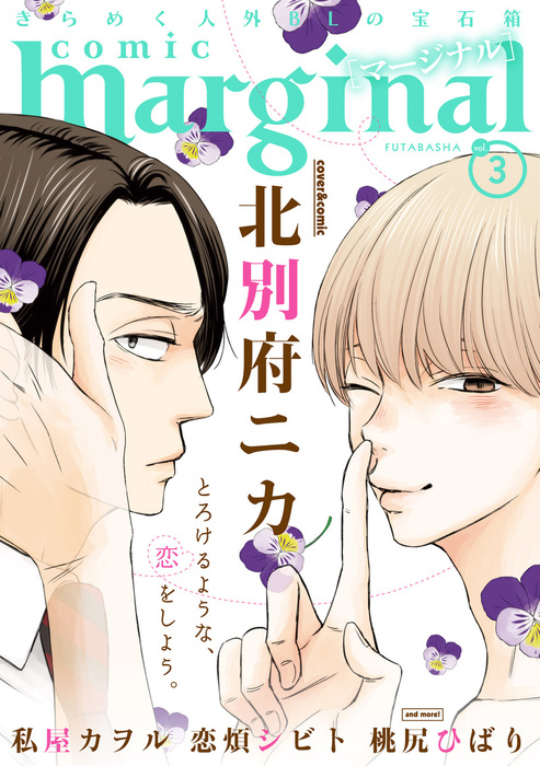 comic marginal ： 3 - マンガ（漫画）、BL（ボーイズラブ） 北別府ニカ/私屋カヲル/恋煩シビト/桃尻ひばり/三原しらゆき ...