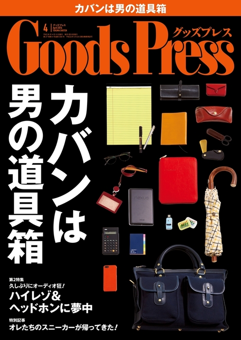 GoodsPress2014年4月号 - 実用 GoodsPress編集部：電子書籍試し読み無料 - BOOK☆WALKER