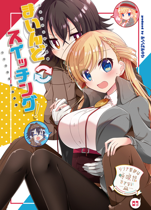 リンナ警部は呼吸ができないex(3)まいんどスイッチング！ - マンガ（漫画） あららぎあゆね/Over:Δ（BLIC）：電子書籍試し読み無料 - BOOK☆WALKER