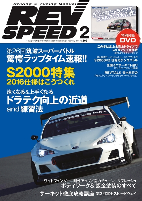 REV SPEED 2016年2月号 - 実用 REV SPEED編集部：電子書籍試し読み無料 - BOOK☆WALKER