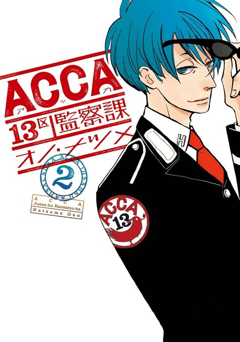 ACCA13区監察課 2巻 - マンガ（漫画） オノ・ナツメ（ビッグガンガンコミックスSUPER）：電子書籍試し読み無料 - BOOK☆WALKER