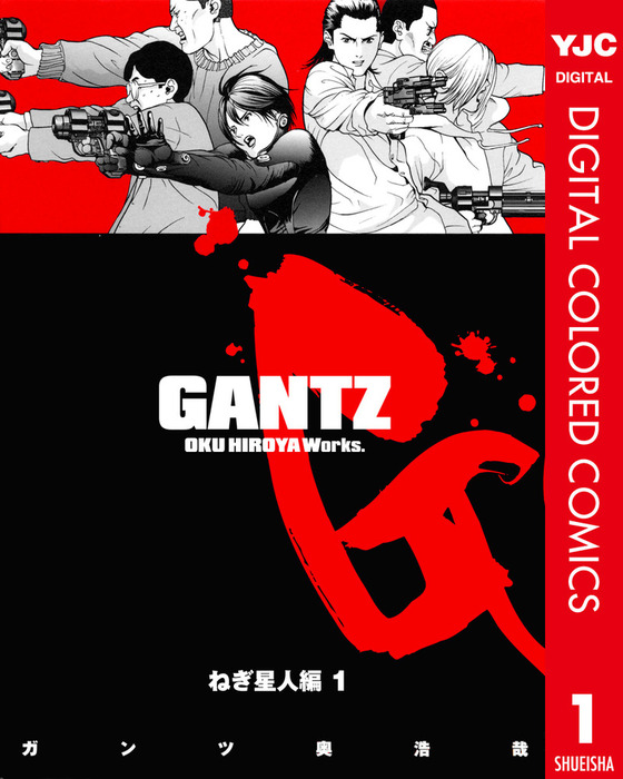 GANTZ カラー版 ねぎ星人編 1 - マンガ（漫画） 奥浩哉（ヤングジャンプコミックスDIGITAL）：電子書籍試し読み無料 - BOOK☆WALKER