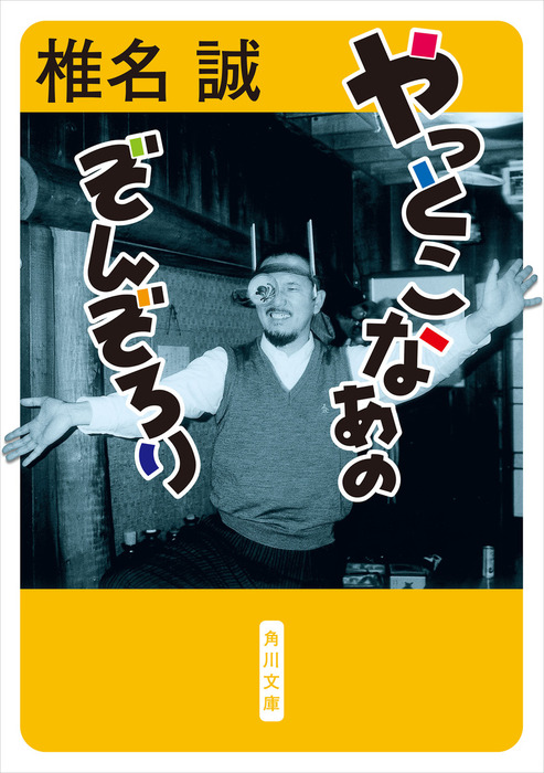 やっとこなあのぞんぞろり - 文芸・小説 椎名誠（角川文庫）：電子書籍試し読み無料 - BOOK☆WALKER