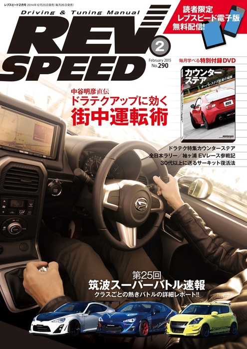 REV SPEED 2015年2月号 - 実用 REV SPEED編集部：電子書籍試し読み無料 - BOOK☆WALKER