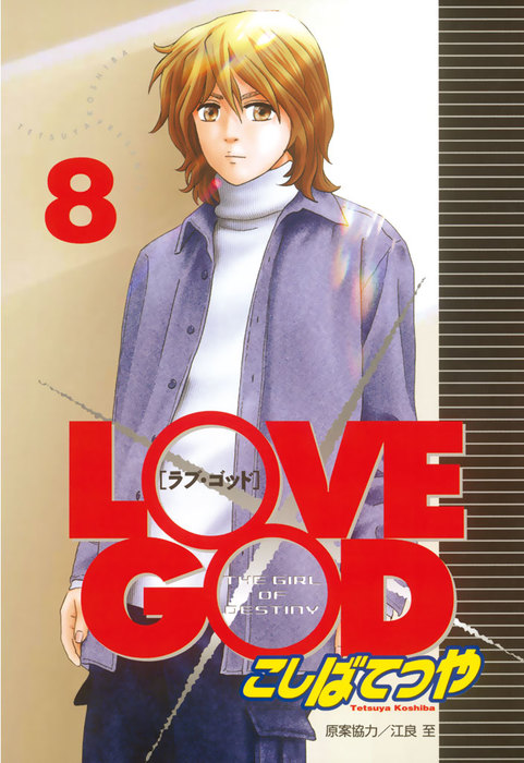 LOVE GOD（8） - マンガ（漫画） こしばてつや（ヤングマガジン）：電子書籍試し読み無料 - BOOK☆WALKER