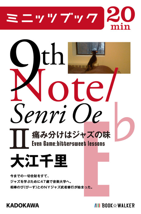 9th Note/Senri Oe II 痛み分けはジャズの味 - 実用 大江千里（カドカワ・ミニッツブック）：電子書籍試し読み無料 - BOOK☆WALKER