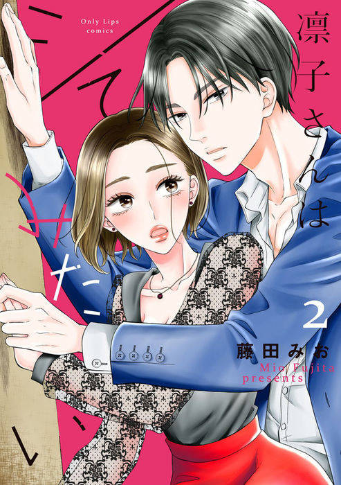 凛子さんはシてみたい【単行本版】 2巻 - マンガ（漫画） 藤田みお（女の子のヒミツ）：電子書籍試し読み無料 - BOOK☆WALKER