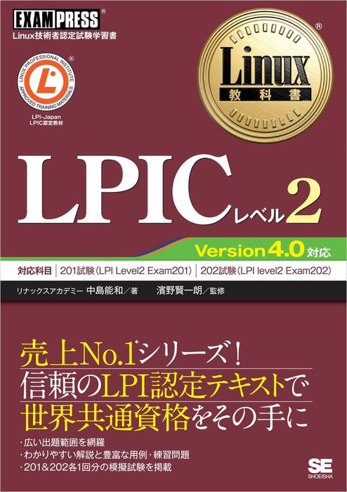 Linux教科書 LPICレベル2 Version4.0 対応 - 実用 中島能和/濱野賢一朗：電子書籍試し読み無料 - BOOK☆WALKER