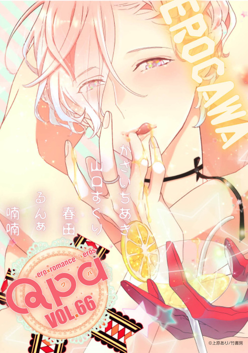 Qpa vol.66 エロカワ - マンガ（漫画）、BL（ボーイズラブ） かさいちあき/山口すぐり/春田/るんぁ/喃喃（Qpa）：電子書籍試し読み無料 - BOOK☆WALKER