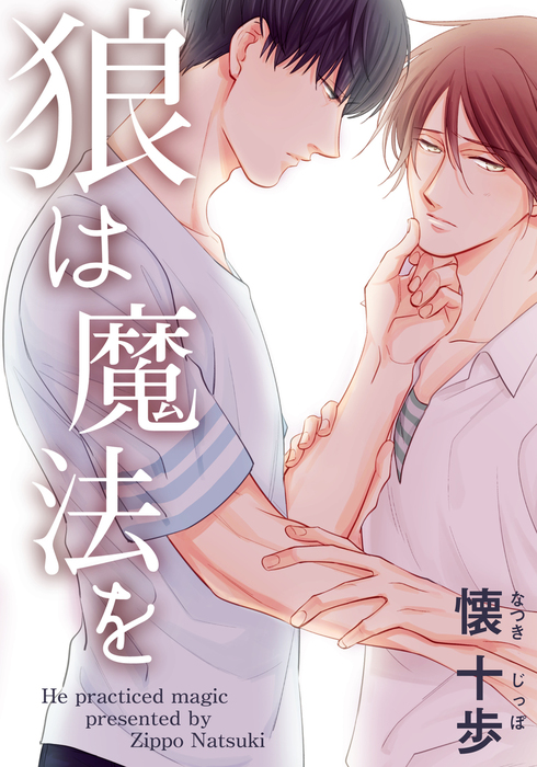 【最新刊】狼は魔法を【完全版（電子限定描き下ろし付）】 - マンガ（漫画）、BL（ボーイズラブ） 懐十歩（moment）：電子書籍試し読み無料 - BOOK☆WALKER