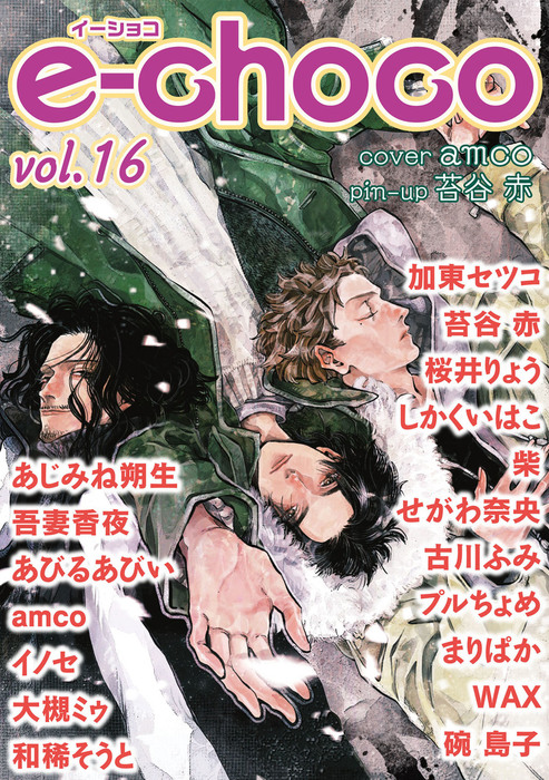 e-choco vol.16 - マンガ（漫画）、BL（ボーイズラブ） amco/大槻ミゥ/吾妻香夜/しかくいはこ/柴/加東セツコ/碗島子/あじみね朔生/桜井りょう/苔谷赤/和稀そうと/WAX ...