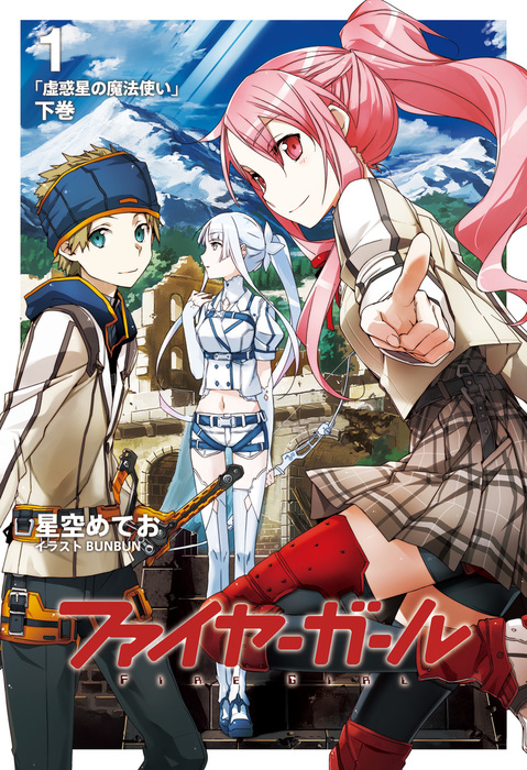 ファイヤーガール 1 「虚惑星の魔法使い」下巻 - ライトノベル（ラノベ） TYPE-MOON/星空 めてお/BUNBUN（TYPE-MOON BOOKS）：電子書籍試し読み無料 - BOOK ...