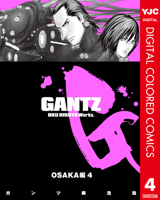 GANTZ カラー版 OSAKA編 4 - マンガ（漫画） 奥浩哉（ヤングジャンプコミックスDIGITAL）：電子書籍試し読み無料 - BOOK☆WALKER