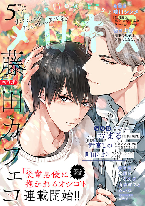 メロキス-mellow kiss- - マンガ（漫画）、BL（ボーイズラブ）│電子書籍無料試し読み・まとめ買いならBOOK☆WALKER