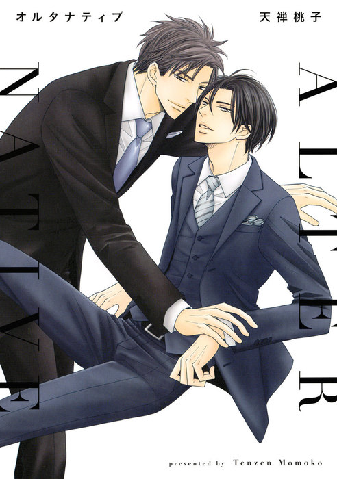 オルタナティブ（drap） - マンガ（漫画）、BL（ボーイズラブ）│電子書籍無料試し読み・まとめ買いならBOOK☆WALKER